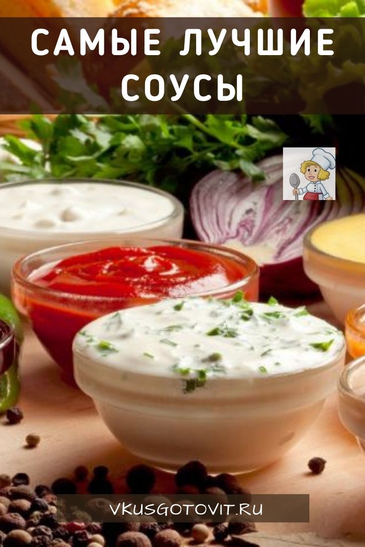 Самые лучшие соусы для всех блюд - Готовим вкусно