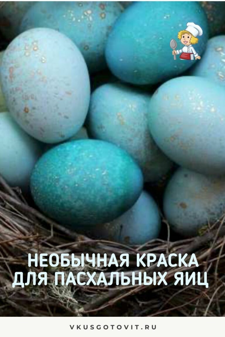 Необычная краска для пасхальных яиц - Готовим вкусно